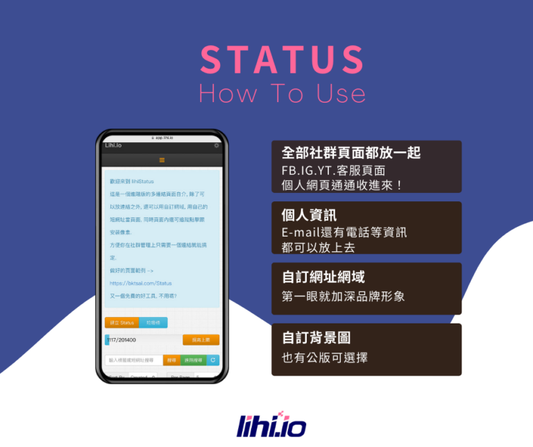 lihiStatus｜多連結一頁式個人頁面 - lihi.io 知識庫 | AB 分流行銷短網址 | 縮網址 | 短連結