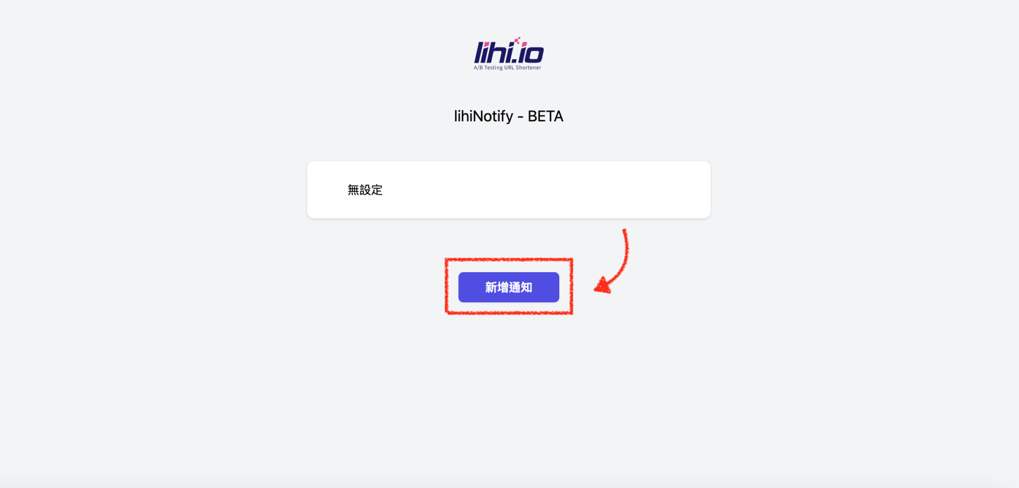 lihiNotify｜智能通知服務 - 縮短網址 | lihi.io