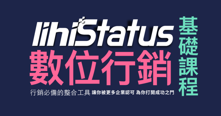 lihi 數位行銷訓練營-lihistatus 數位名片｜一頁式頁面 - lihi.io 知識庫 | AB 分流行銷短網址 | 縮網址 | 短連結