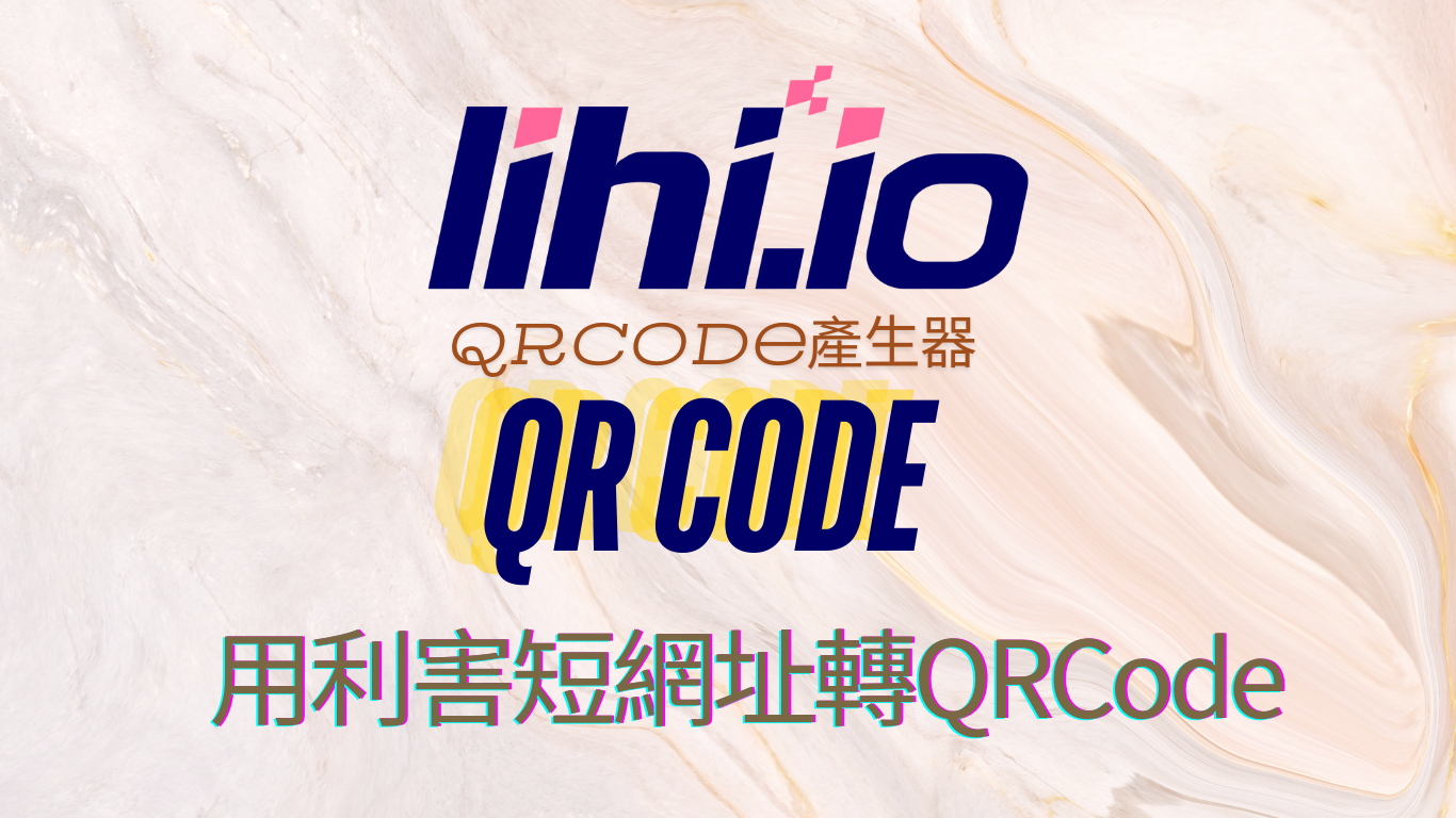 如何用 lihi 把網址連結轉 QR code - lihi.io 知識庫 | AB 分流行銷短網址 | 縮網址 | 短連結